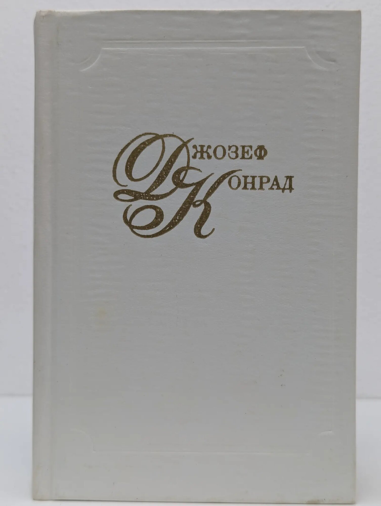 Джозеф Конрад. Повести и рассказы Конрад Джозеф 1985