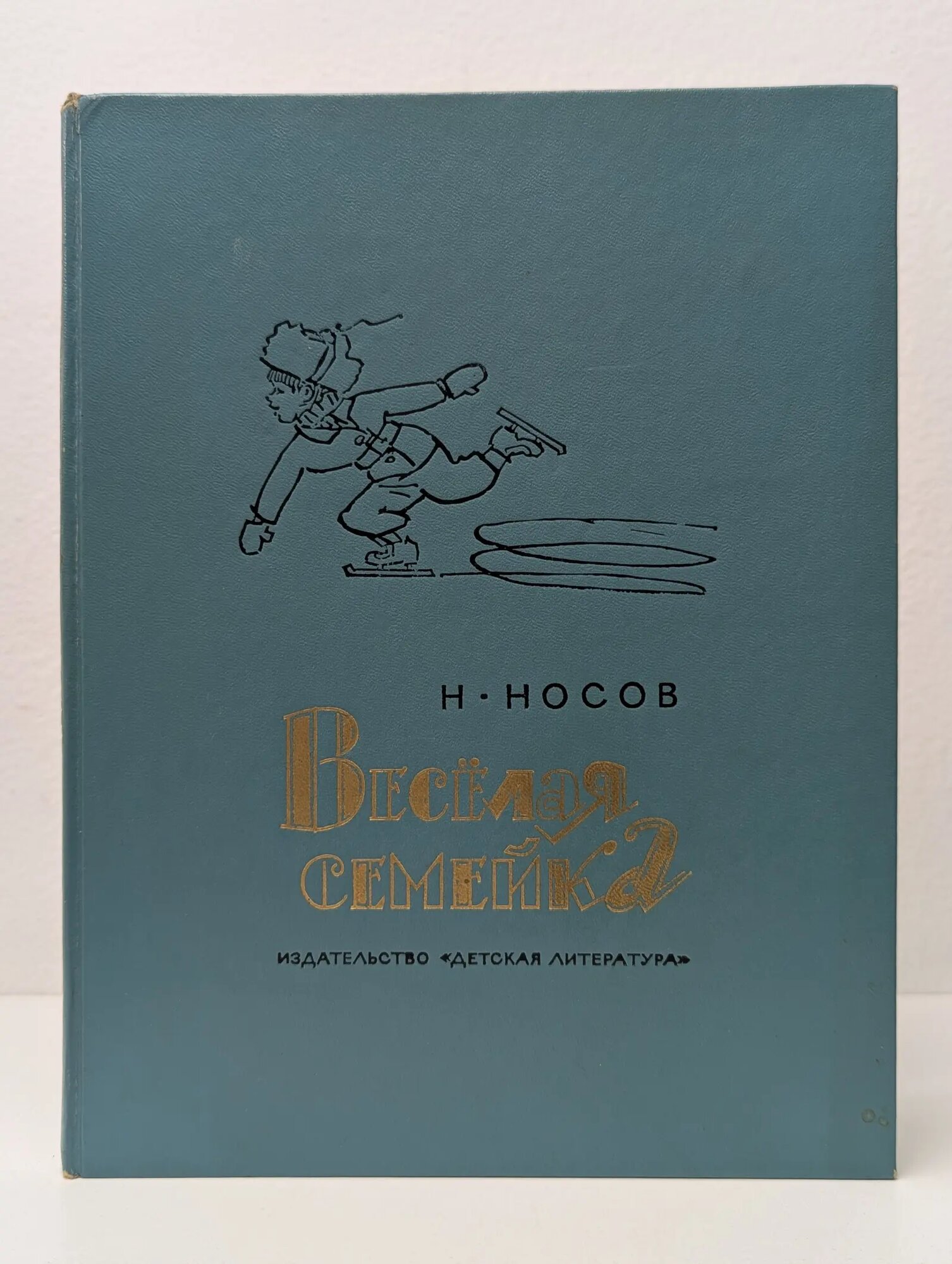 Веселая семейка Носов Николай Николаевич 1975