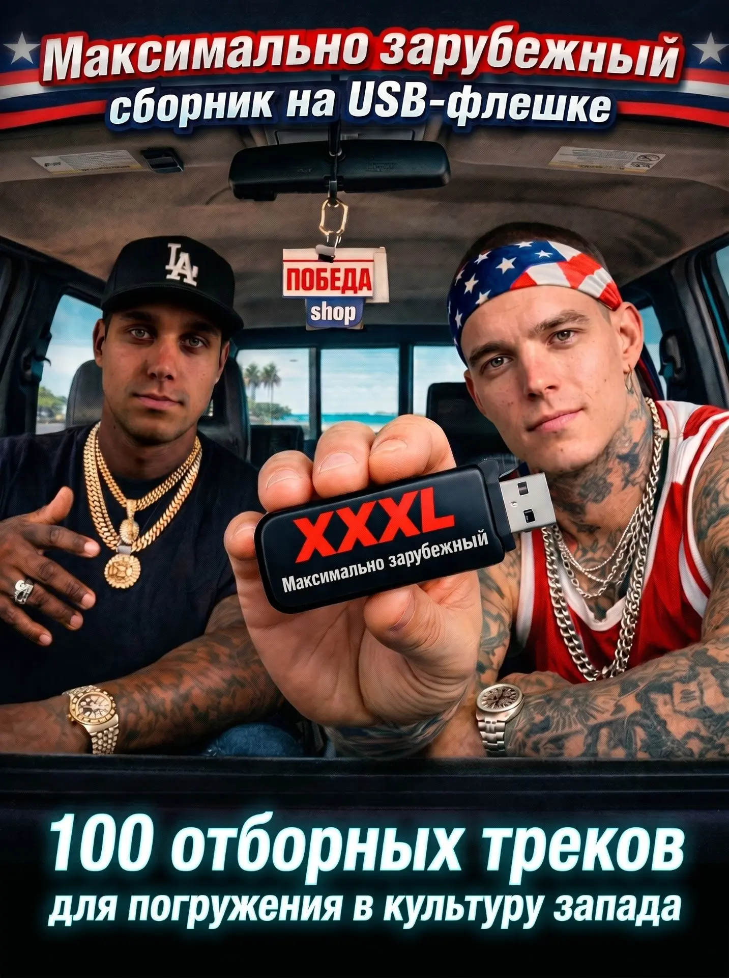 XXXL Максимально зарубежный сборник на USB флешке.