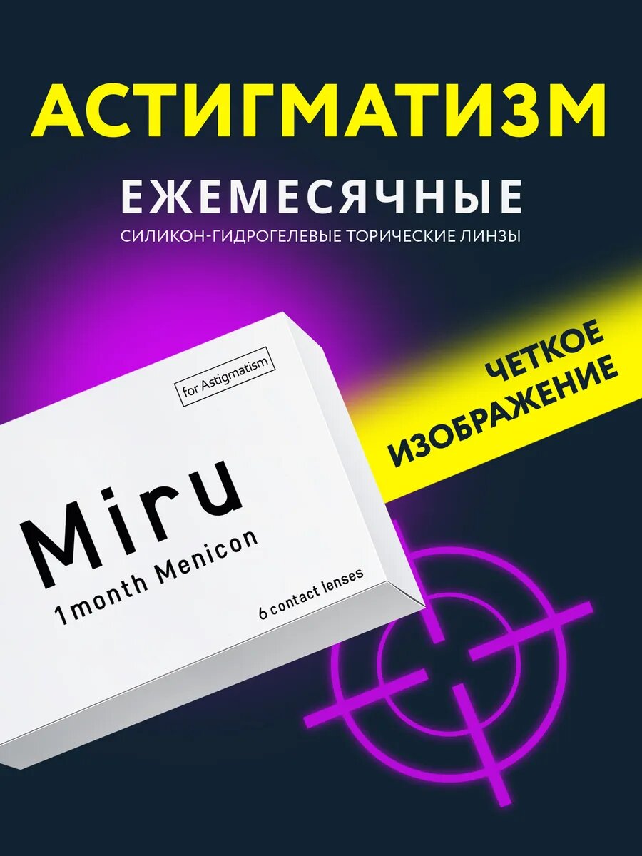 Ежемесячные контактные линзы 1 Month for Astigmatism, ось 150, цилиндр -0,75, оптическая сила -6,50
