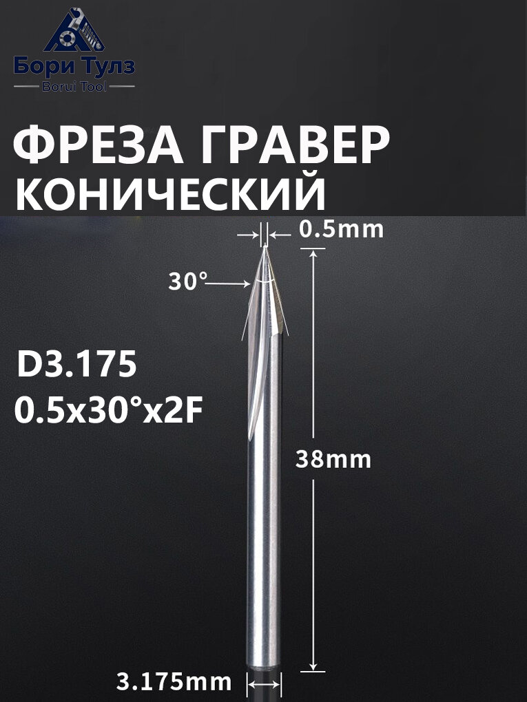 Фреза гравер конический двухзаходный, 0.5x30x38, хвостовик 3.175 мм, 1 шт.