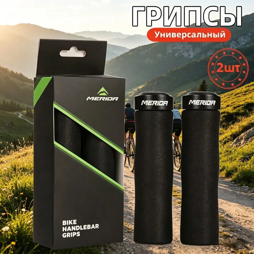 MERIDA Грипсы для велосипеда, велосипедные ручки, аксессуары для самоката, электросамоката, 2 штуки, черный