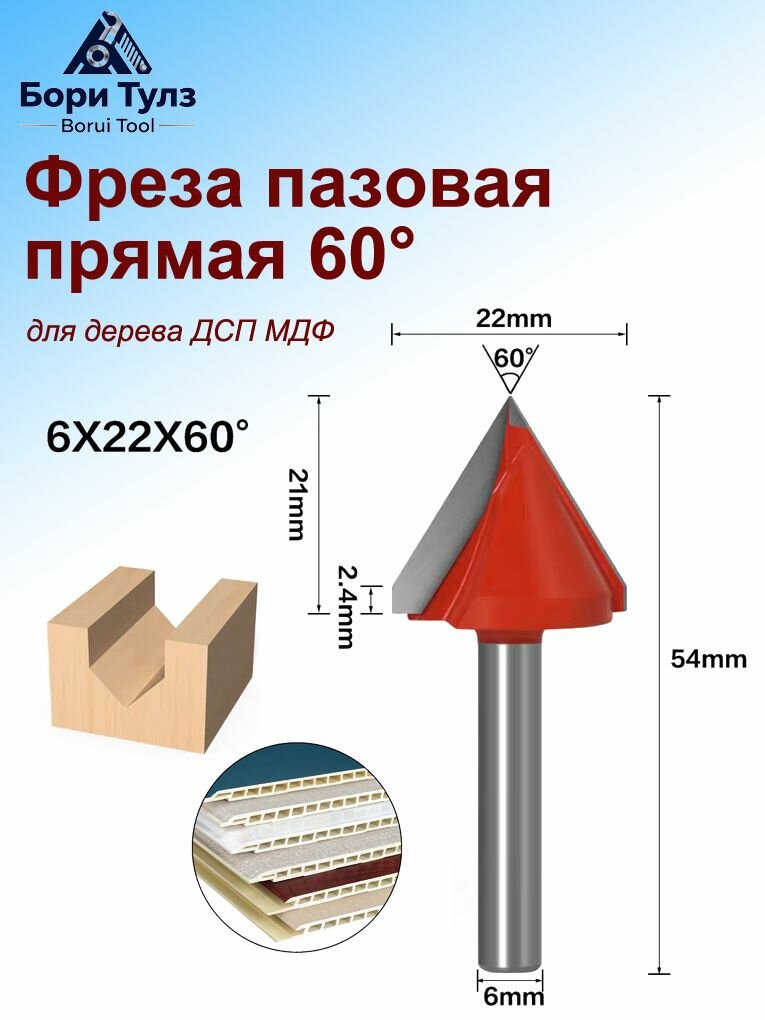 Фреза пазовая прямая 60 угол 22 мм для фрезера-распиловщика по дереву ДСП МДФФ6х22мм(1шт)
