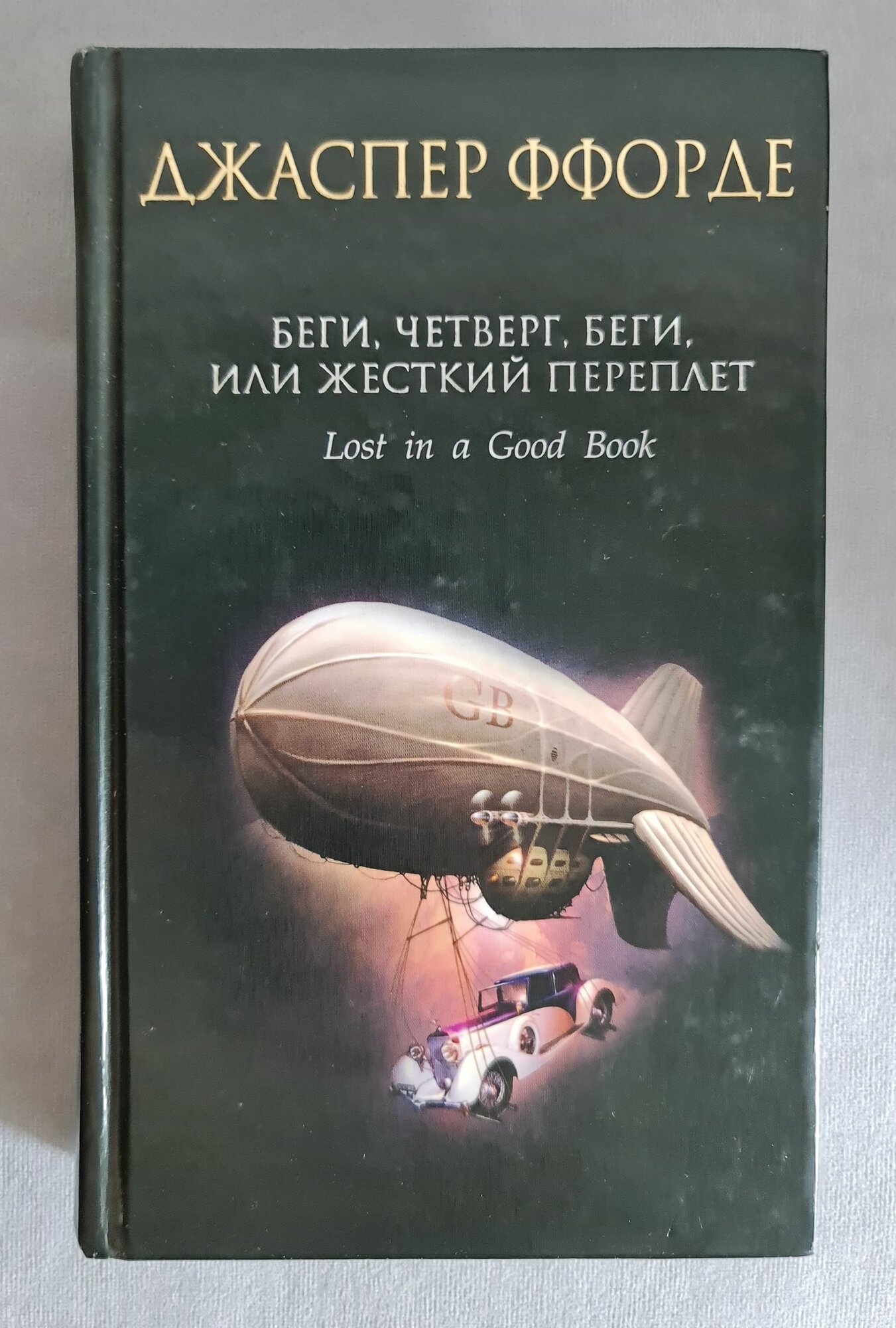 Джаспер Ффорде - Беги, Четверг, беги, или Жесткий переплет, роман, 2007