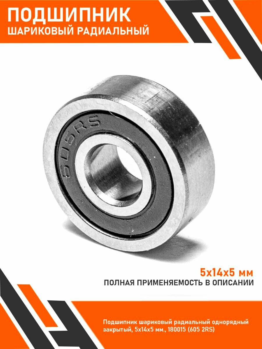 Подшипник шариковый радиальный однорядный закрытый, 5х14х5 мм180015 (605 2RS)