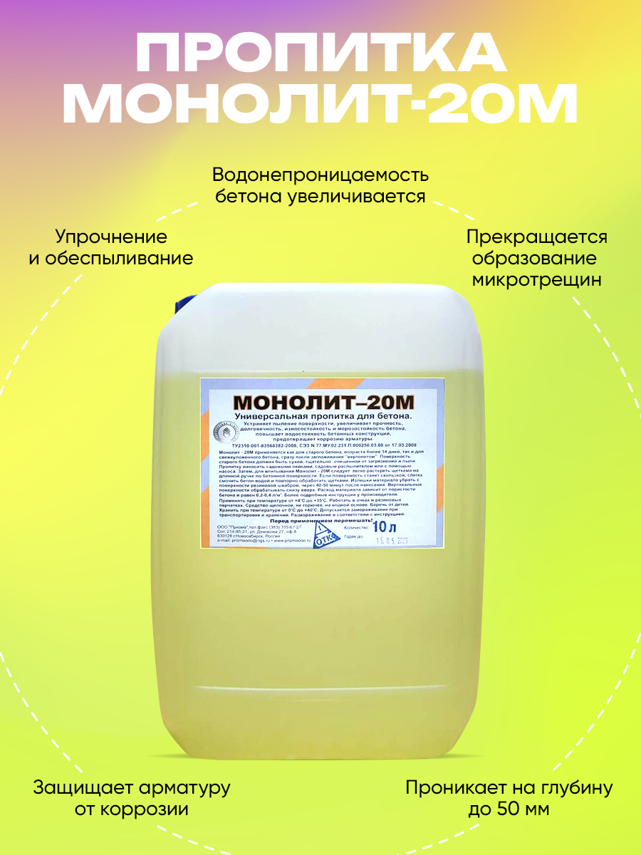 Грунтовка для бетона укрепляющая "Монолит 20 М", антикоррозийная, глубокого проникновения, 10 л.