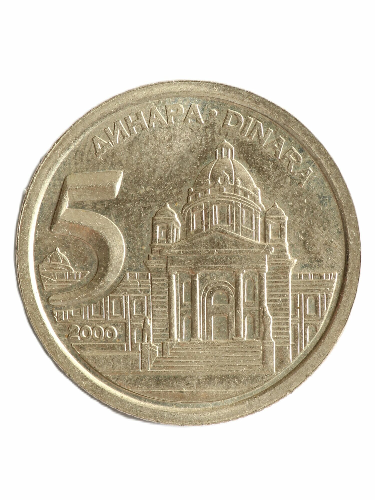 Подлинная монета 5 динаров Югославия 2000 года