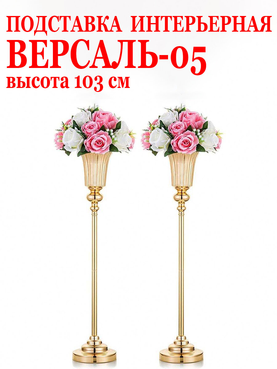 Подставка интерьерная "Версаль"