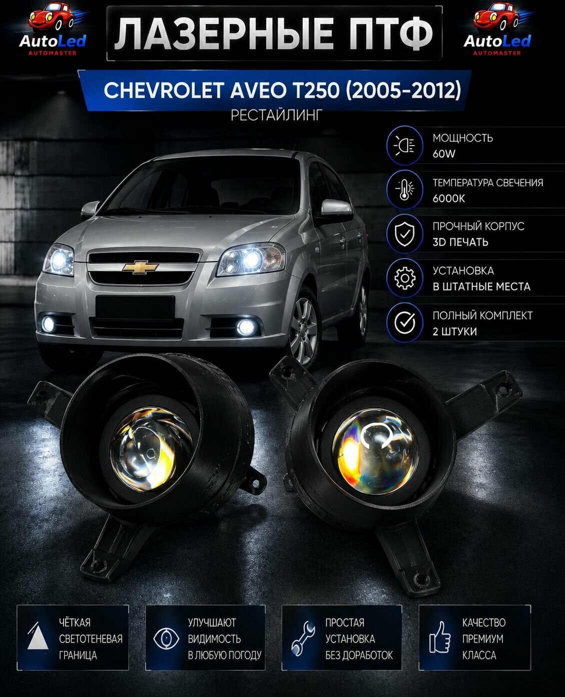 Лазерные ПТФ для Chevrolet Aveo T250 (2005 2012) рестайлинг