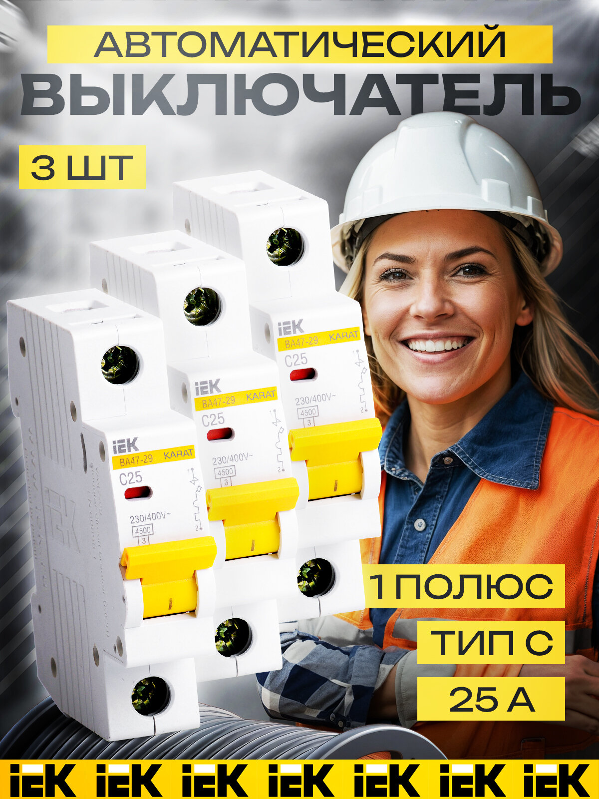 Автоматический выключатель 25А IEK KARAT 1P 4,5кА тип С 3шт ИЭК