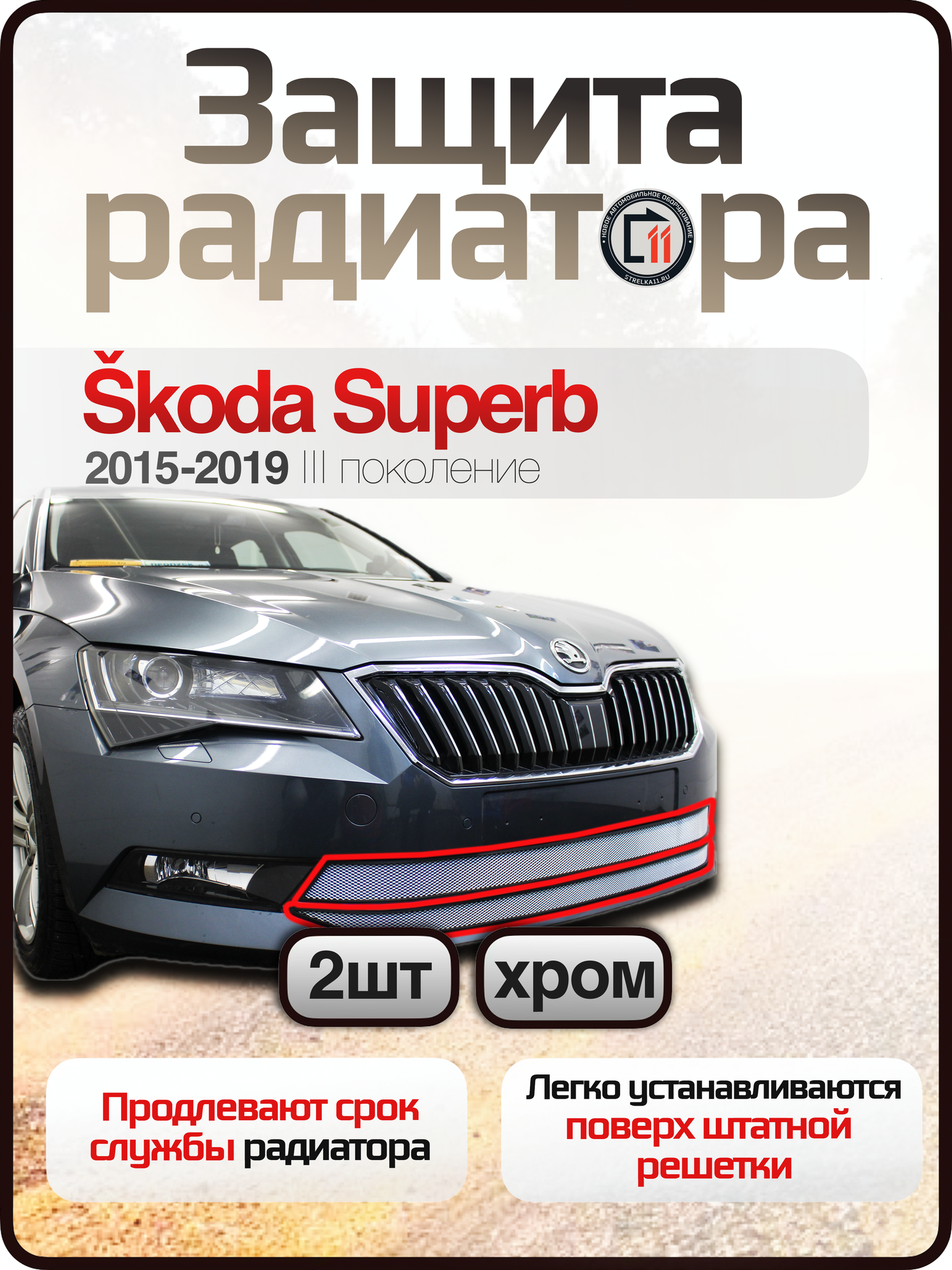Защитная сетка радиатора с окантовкой и защелками для SKODA SUPERB 2015-2019 (III), 2шт, хром