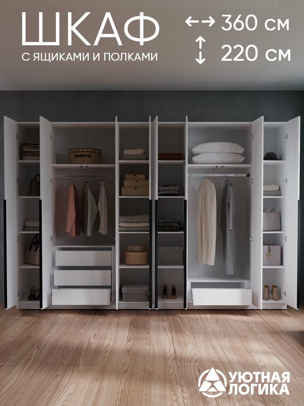 Шкаф распашной для одежды уютная логика, ЛДСП, белый, с ручками и внутренними ящиками 360x220x50 см