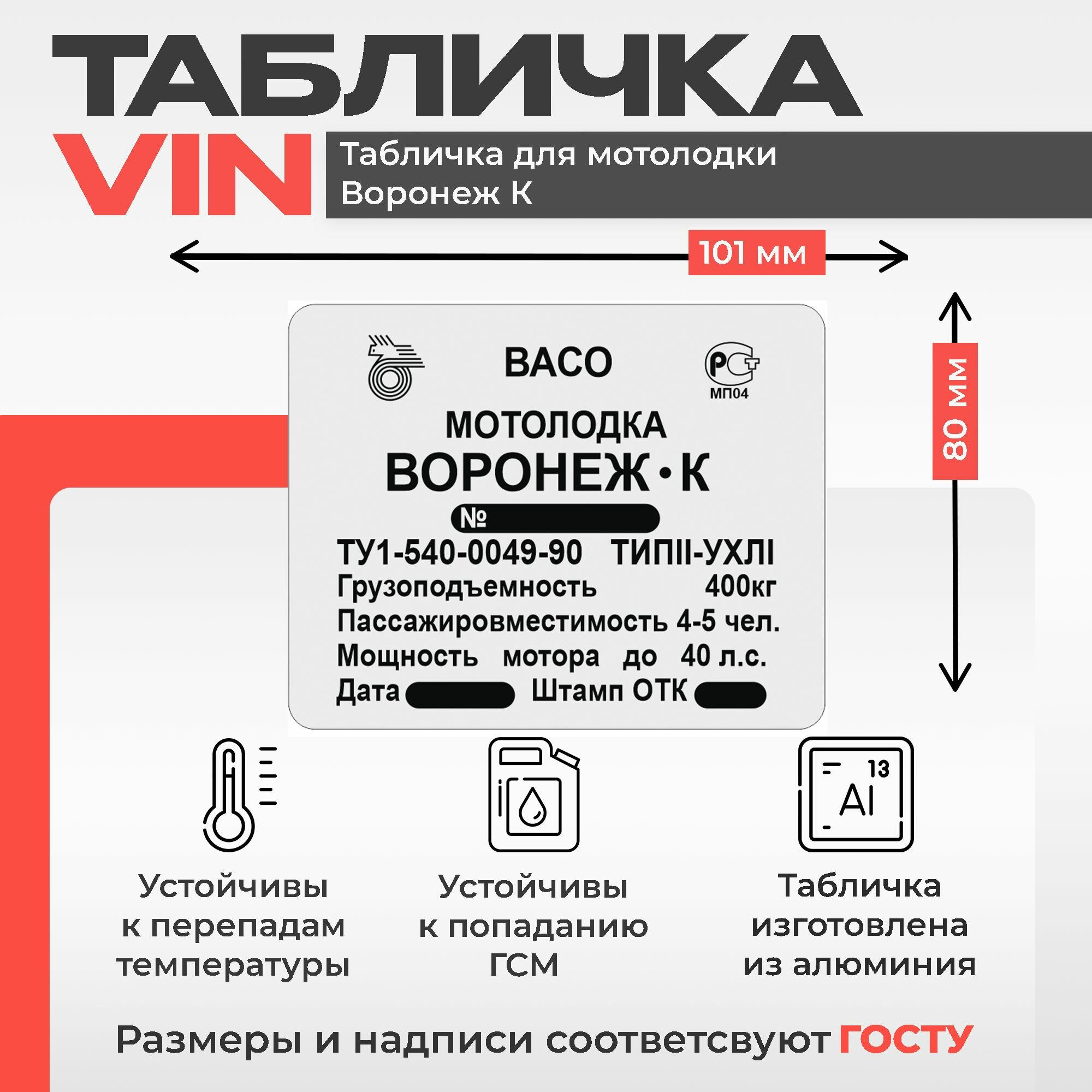 Табличка для мотолодки Воронеж К