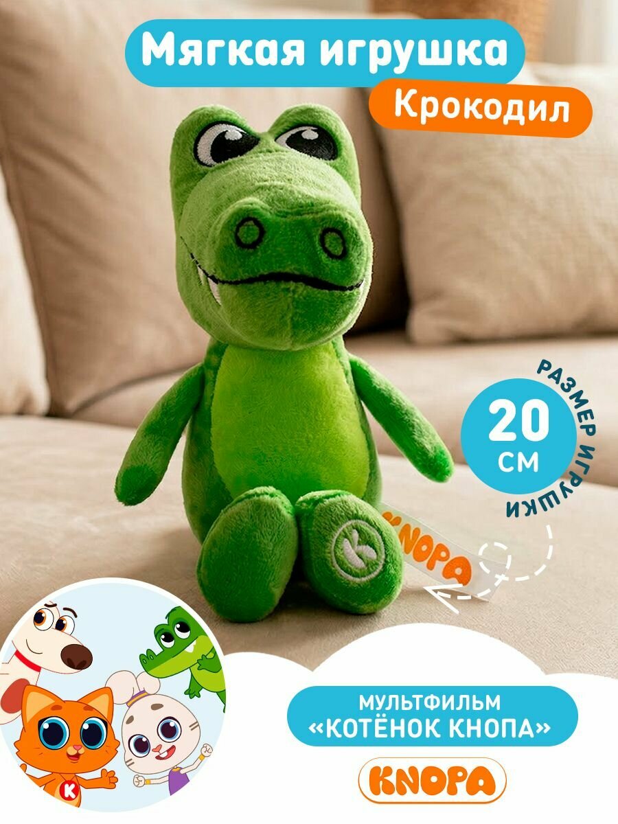 Мягкая игрушка Крокодил 20 см, Плюшевая игрушка из мультфильма Котёнок Кнопа и его друзья