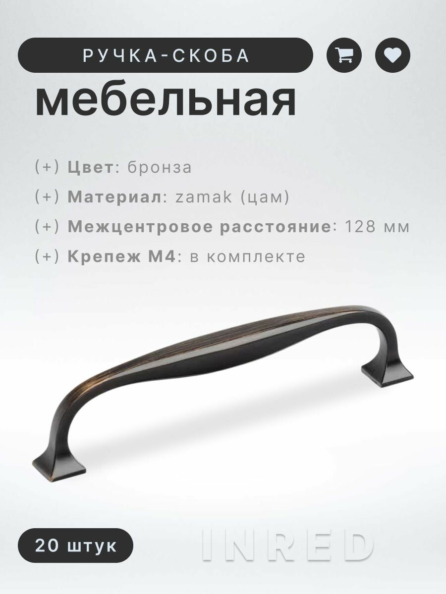 Ручка-скоба для мебели Inred IN.01.4175.128. BORB бронза, комплект 20 шт, ручка для шкафов, комодов, для кухонного гарнитура, для мебели
