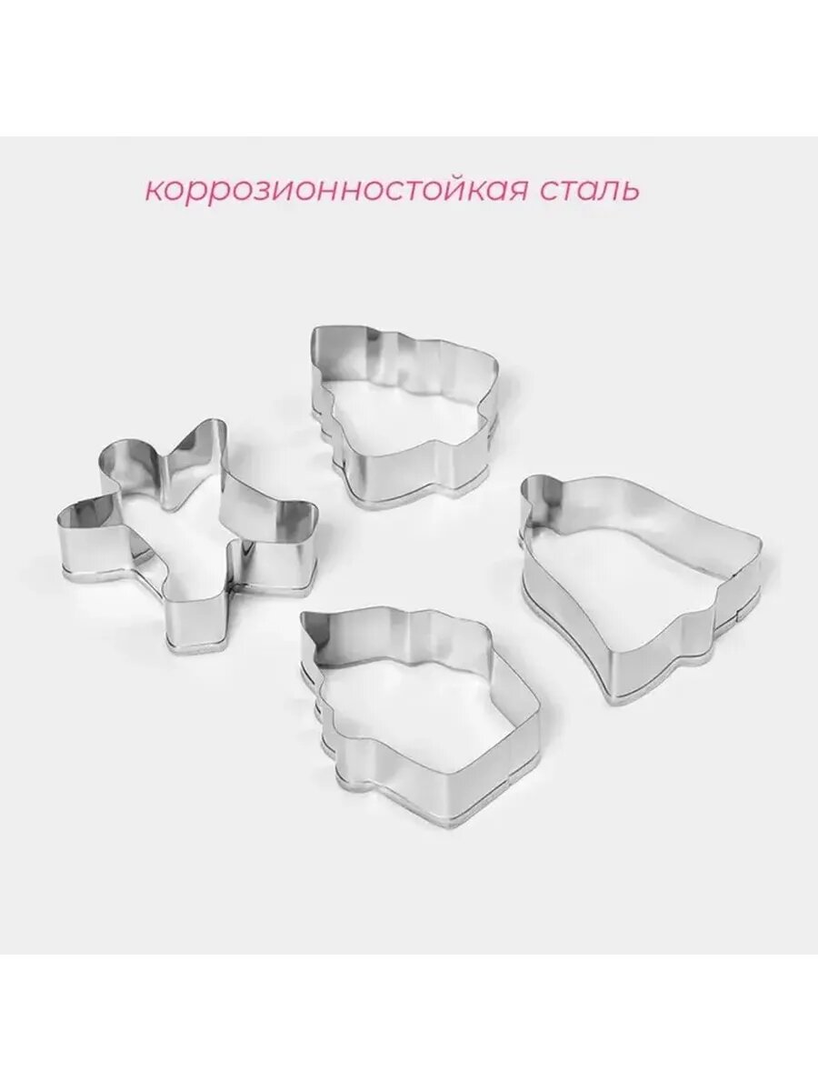 Новогодние формы для печенья — набор 4 шт.