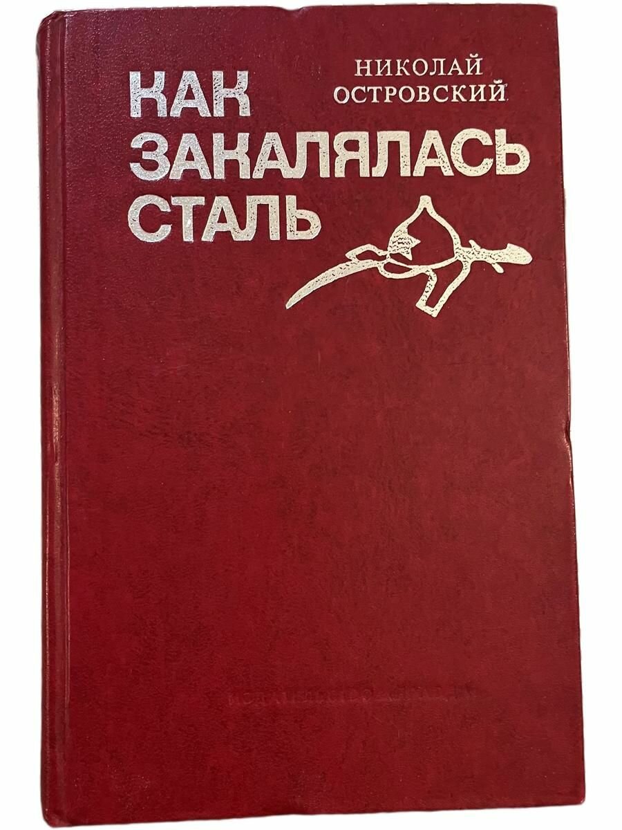 Как закалялась сталь Островский Николай