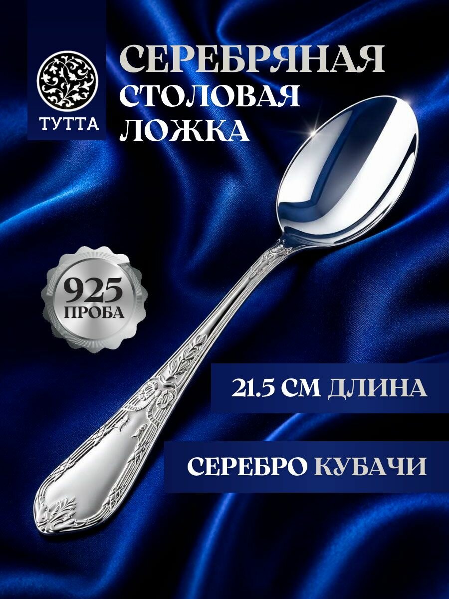 Тутта Серебряная столовая ложка 925 проба, ложка из серебра кубачи в подарочном футляре