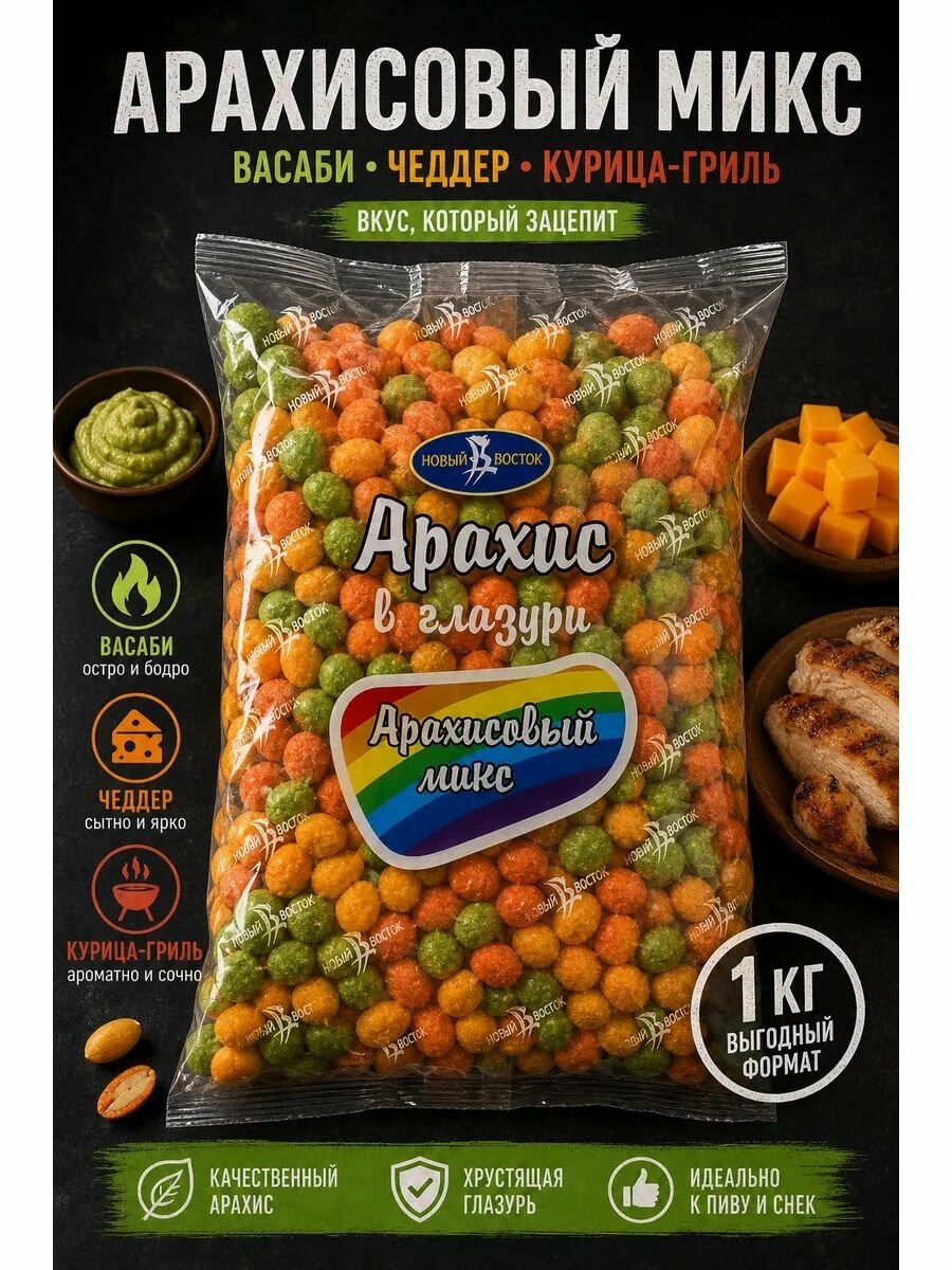 Жареный арахисовый микс в глазури со вкусами Васаби, Чеддер, Курица-гриль, Шашлык, Крабы, 1 кг.