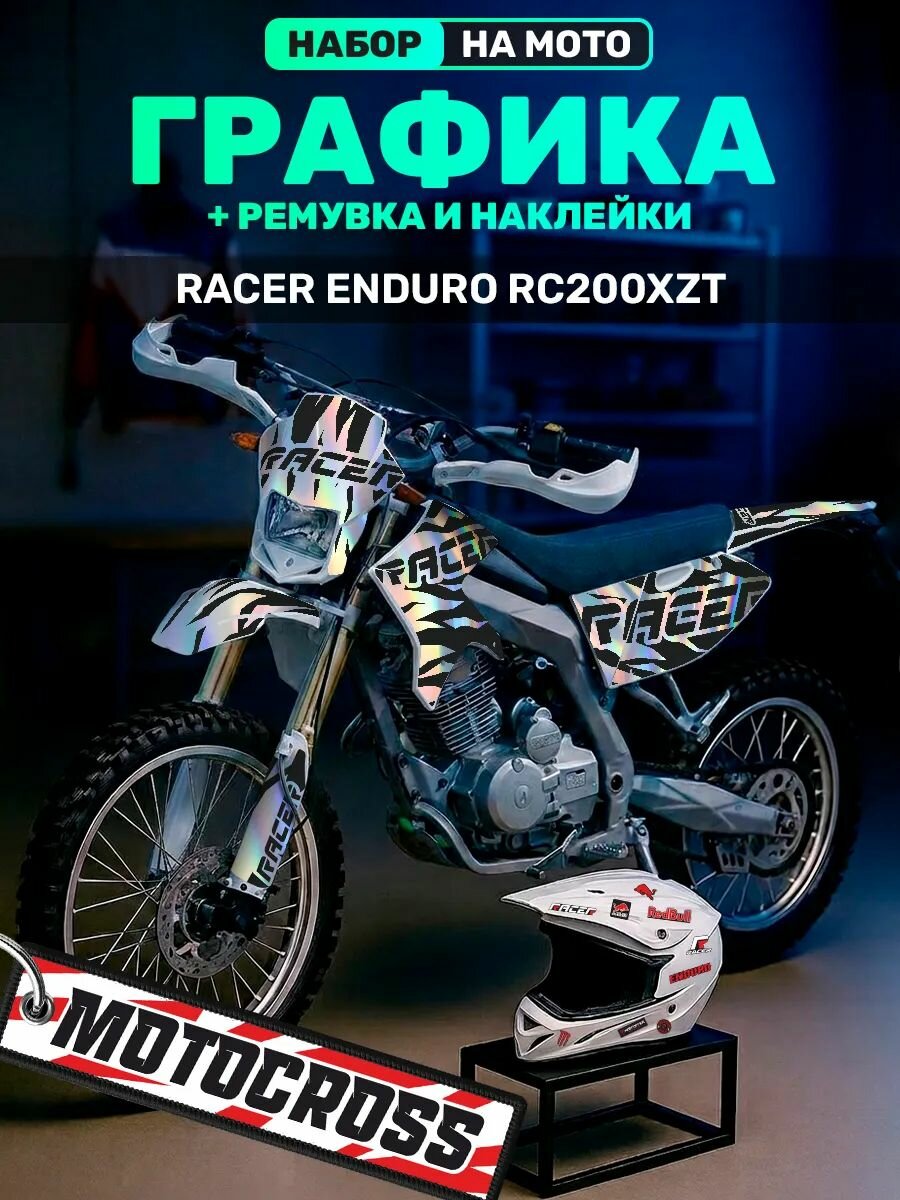 Наклейки на мотоцикл графика на питбайк эндуро Racer