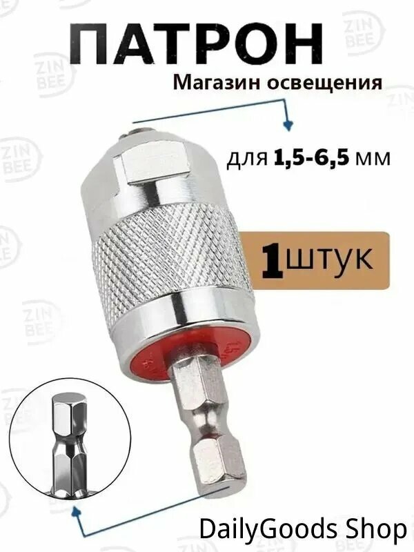 Мини патрон для шуруповерта под шестигранник, быстрозажимной, 1.6-6.5 мм