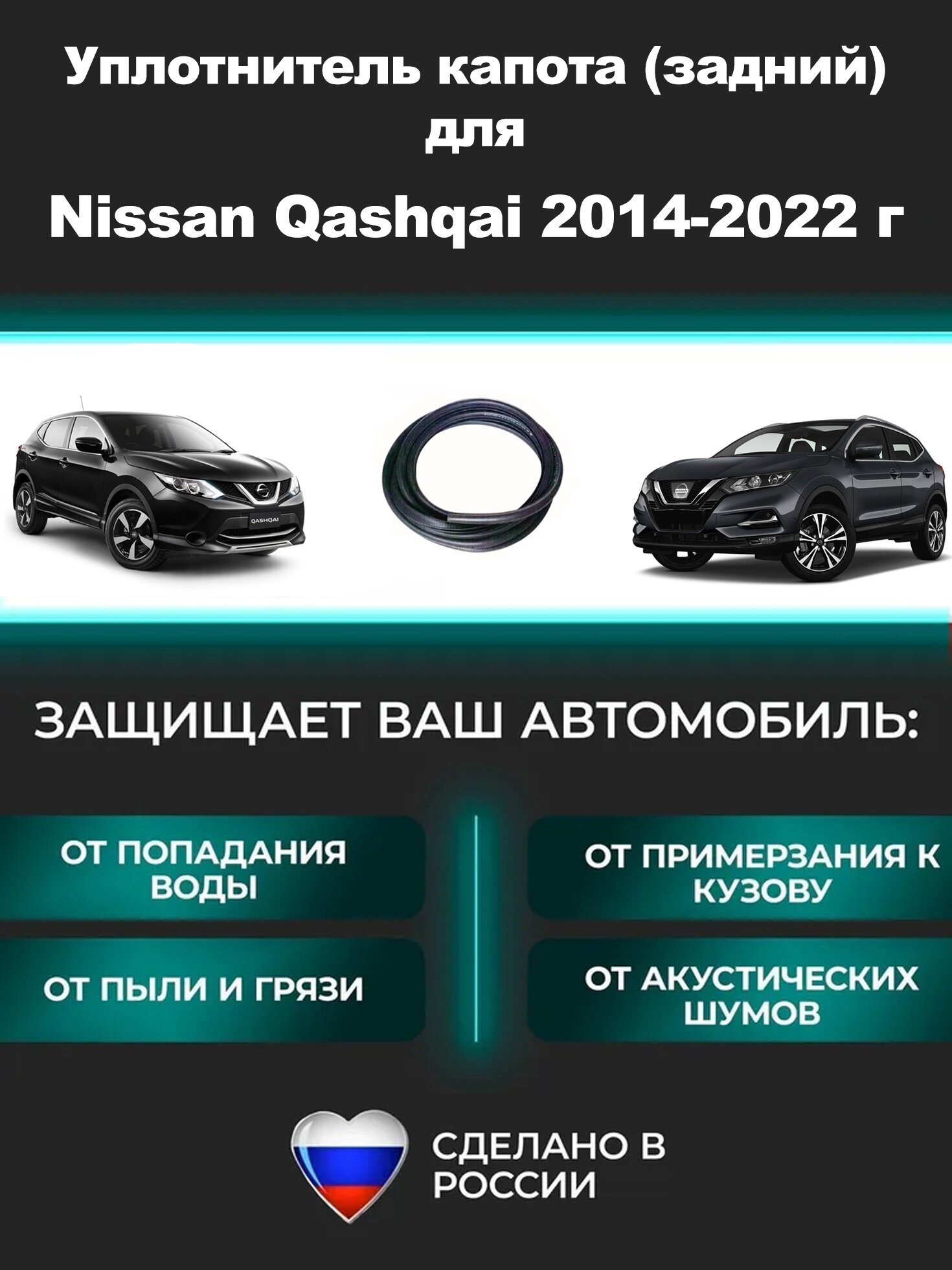Уплотнитель капота (задний) на автомобиль Nissan Qashqai 2014-2022 г / уплотнитель для Ниссан Кашкай