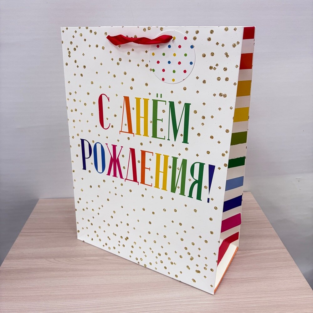 Пакет "С днём рождения" белый 33*45*15