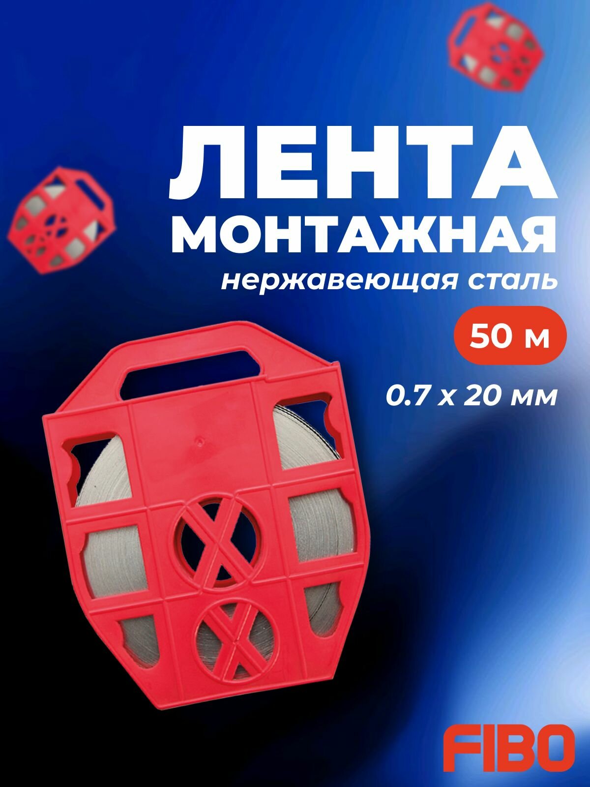 Лента монтажная нержавеющая сталь, 20 мм x 50м