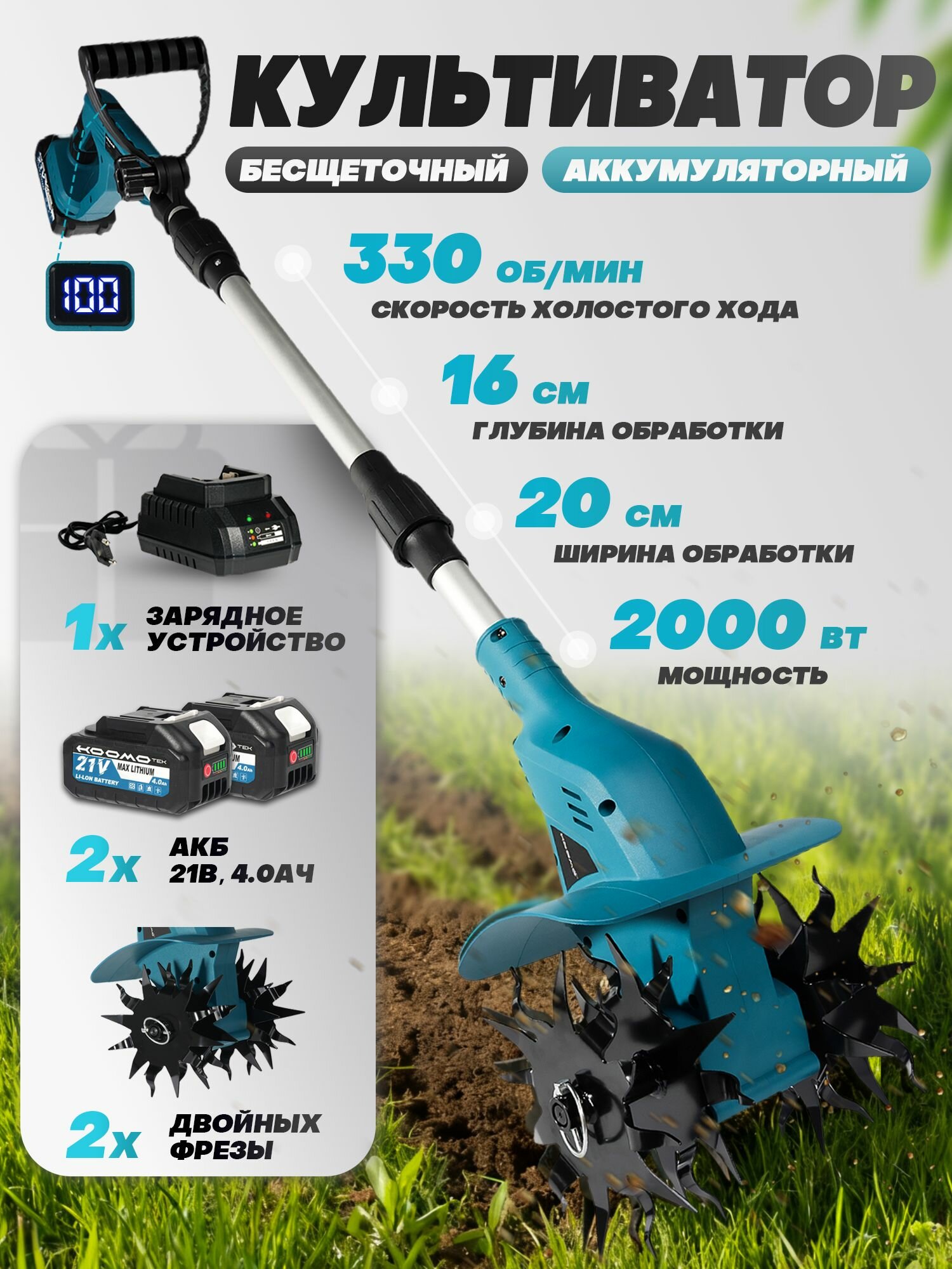 Аккумуляторный культиватор бесщеточный, 2000 Вт, 330 об/мин, с дисплеем, 2 съемными батареями и двойными фрезами, функция складывания для дачи и огорода