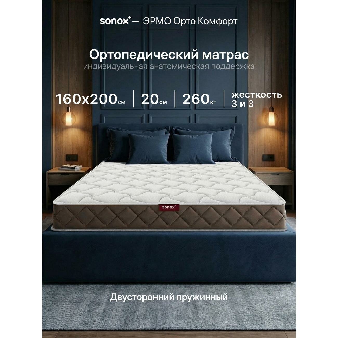 Матрас SONOX эрмо Орто Комфорт 160х200