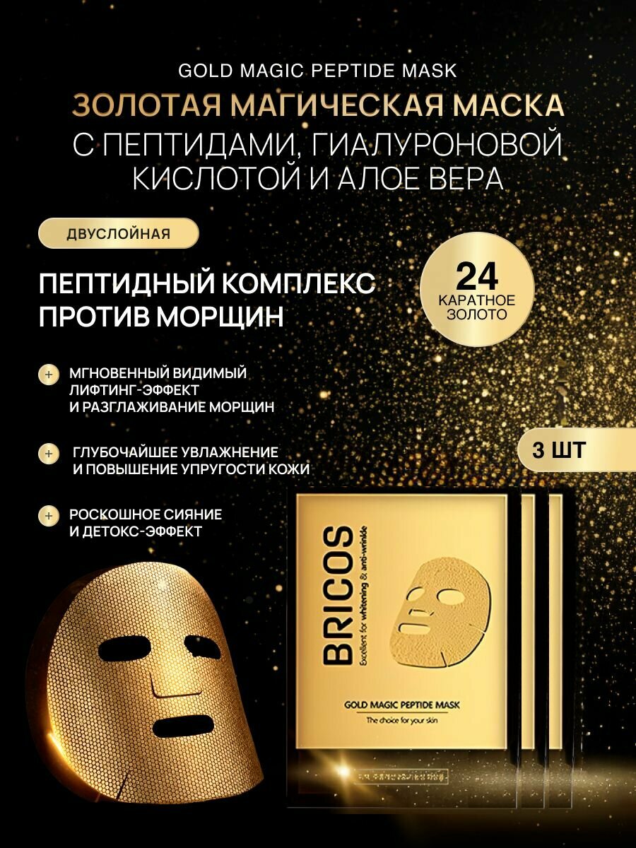 Gold Magic Тканевая маска для лица с пептидами и сусальным золотом, 3 шт