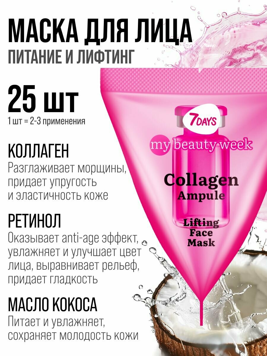 7DAYS Маска для лица увлажняющая дневная Корея, с Коллагеном, Маслом кокоса и Ретинолом, дорожный тревел формат, мини MBW COLLAGEN. Корейская косметика для ухода за лицом, 7г x 25