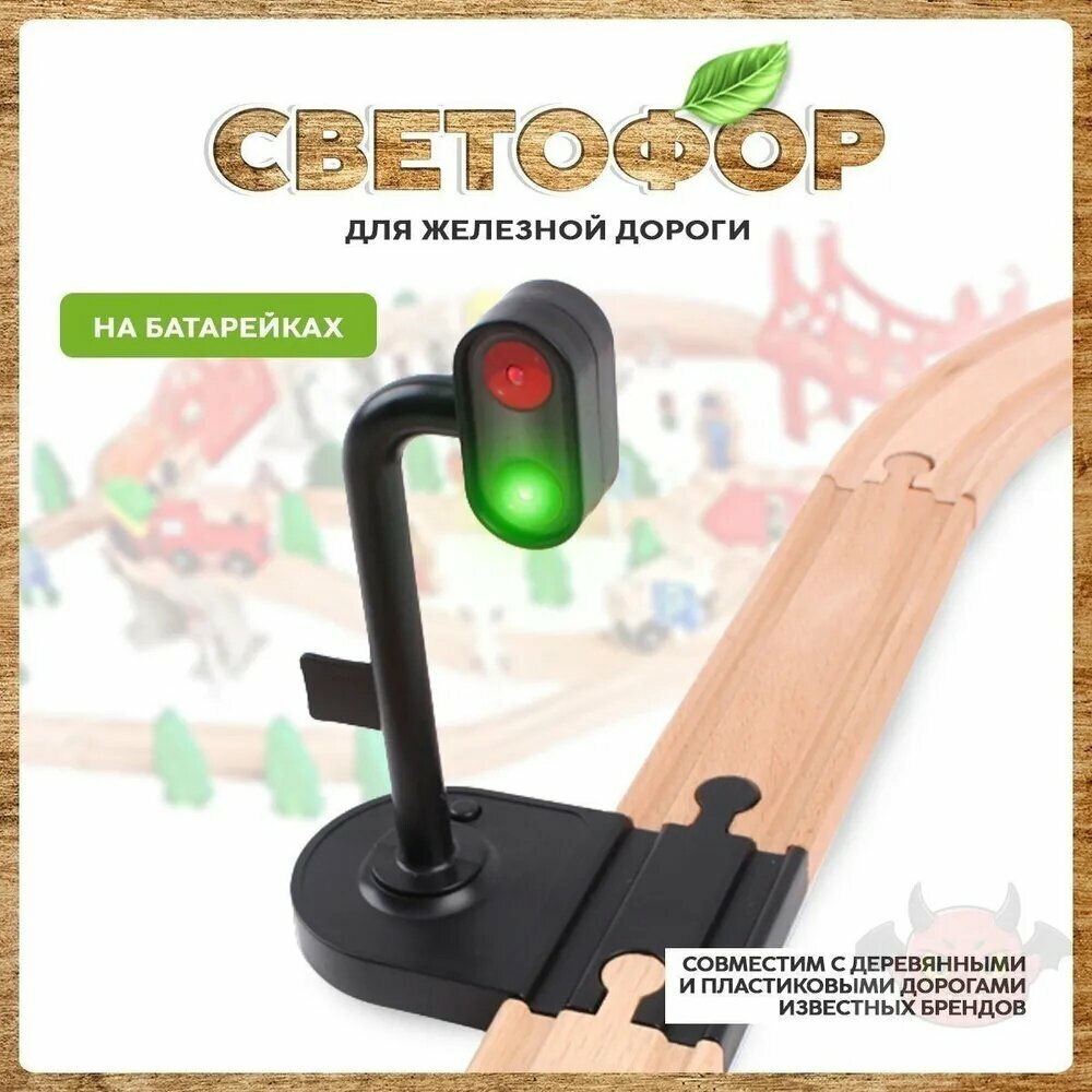 Дополнительный элемент для железной дороги