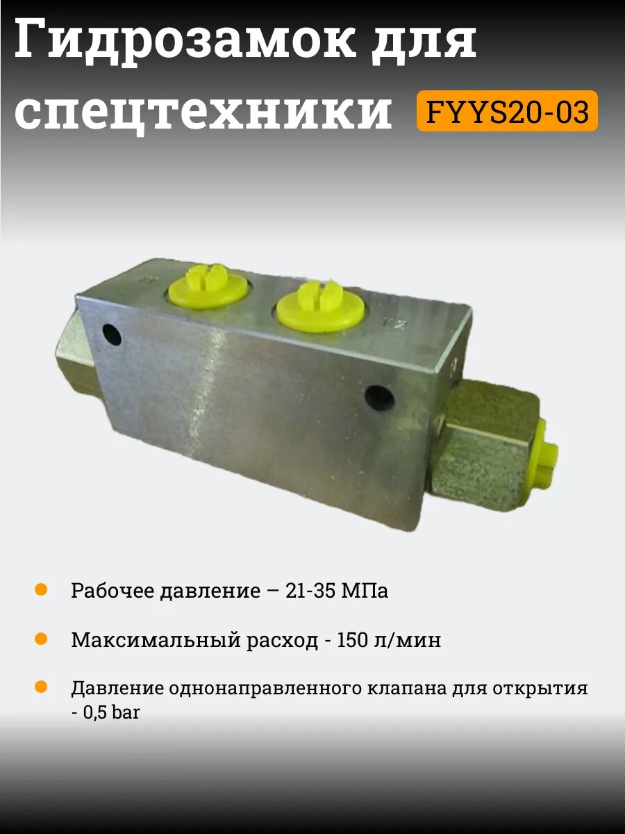 Гидрозамок двухсторонний FYYS20-03 (FYYS20) без штуцера