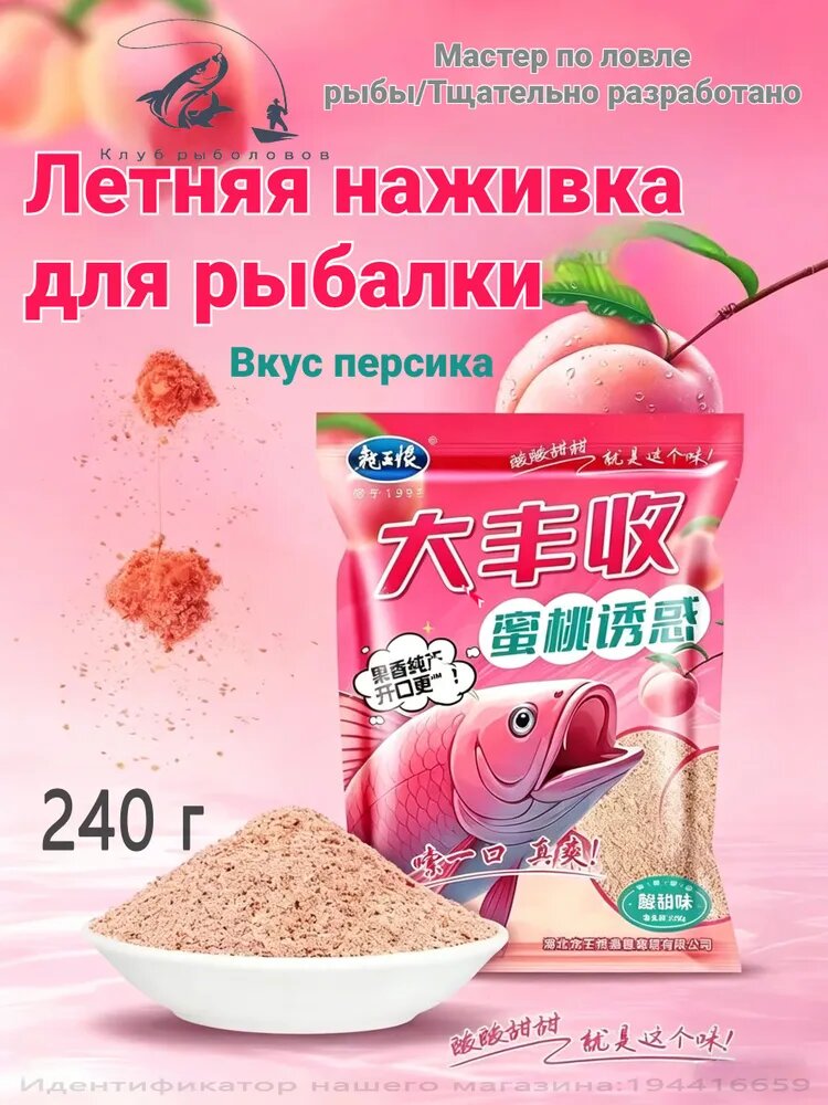 Приманка для летней рыбалки с персиковым вкусом, 240 г, Китай