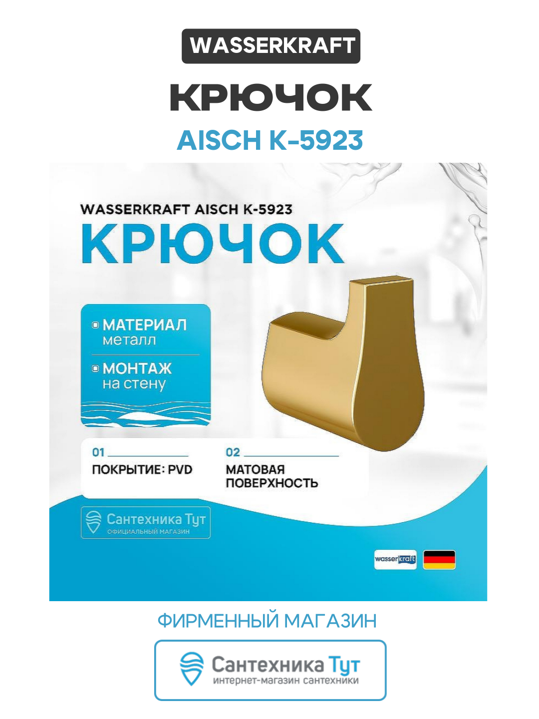 Крючок WasserKRAFT Aisch K-5923 Золото матовое