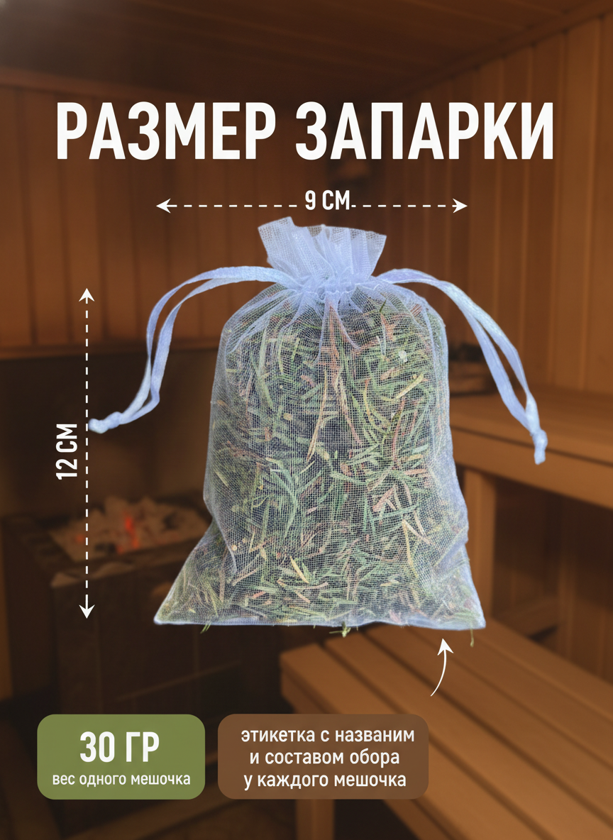Запарка для бани и сауны (Смородина+гвоздика+ ель) 30г. (собрано в ручную)