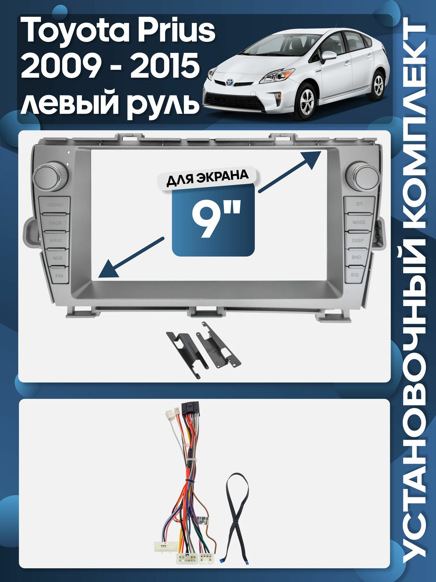 Рамка переходная Toyota Prius 2009 - 2015 (серый, левый руль) + проводка для 9" магнитолы / Wide Media