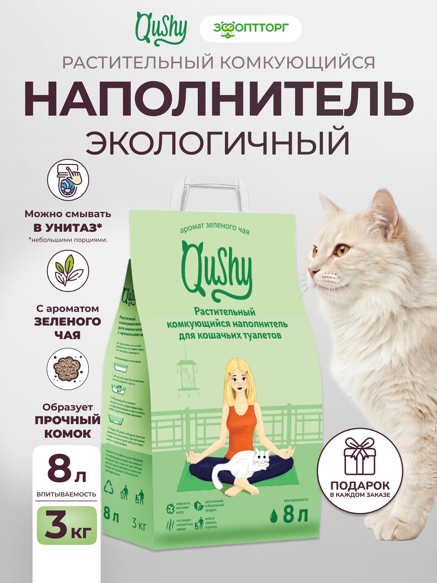 Наполнитель Qushy для кошачьего туалета комкующийся растительный "Зеленый Чай" 3 кг/8 л
