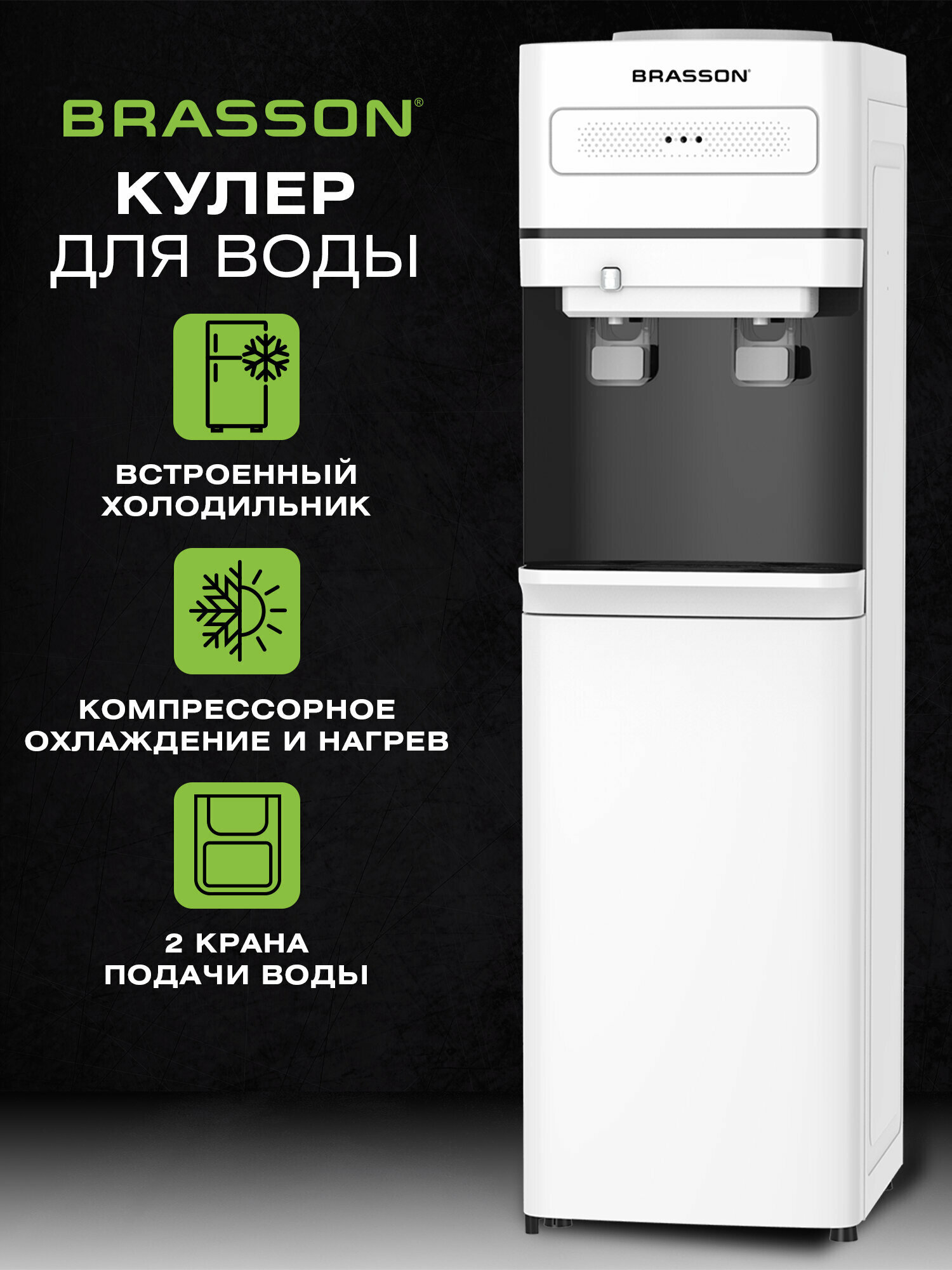 Кулер для воды напольный с нагревом и охлаждением, диспенсер с 2 кранами, холодильник, белый/черный, Brasson, 455427