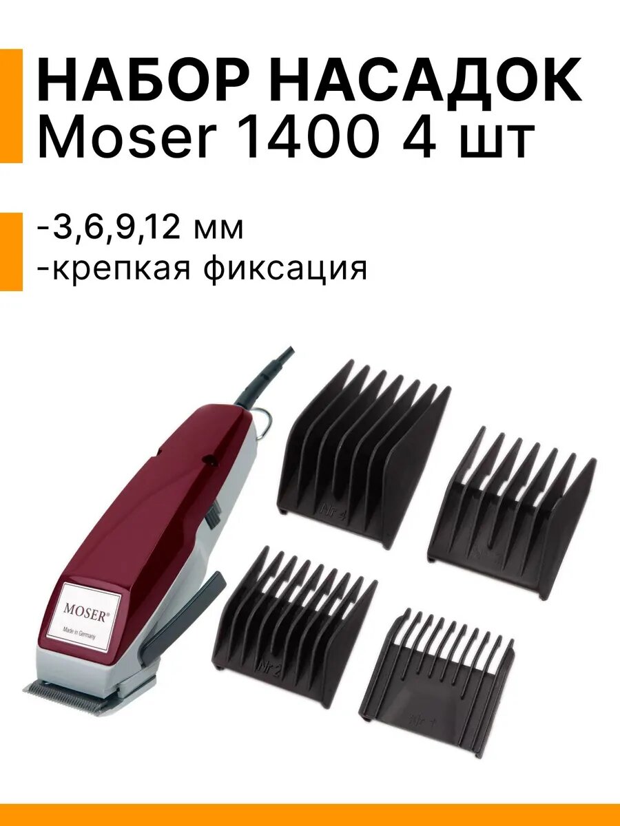 Насадки MOSER 1400, набор 4 шт