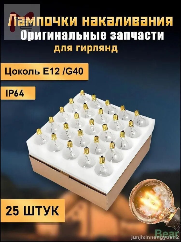 Комплект лампочек для гирлянды, 25 шт, цоколь E12 / G40, IP44, прозрачный