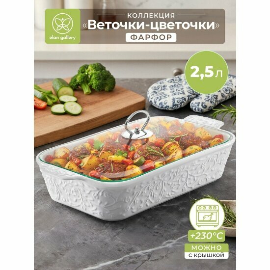 Elan Gallery Блюдо для запекания и сервировки 2,5 л 36,5*19,5*13,5 см "Веточки-цветочки" с крышкой, прямоугольное 630127