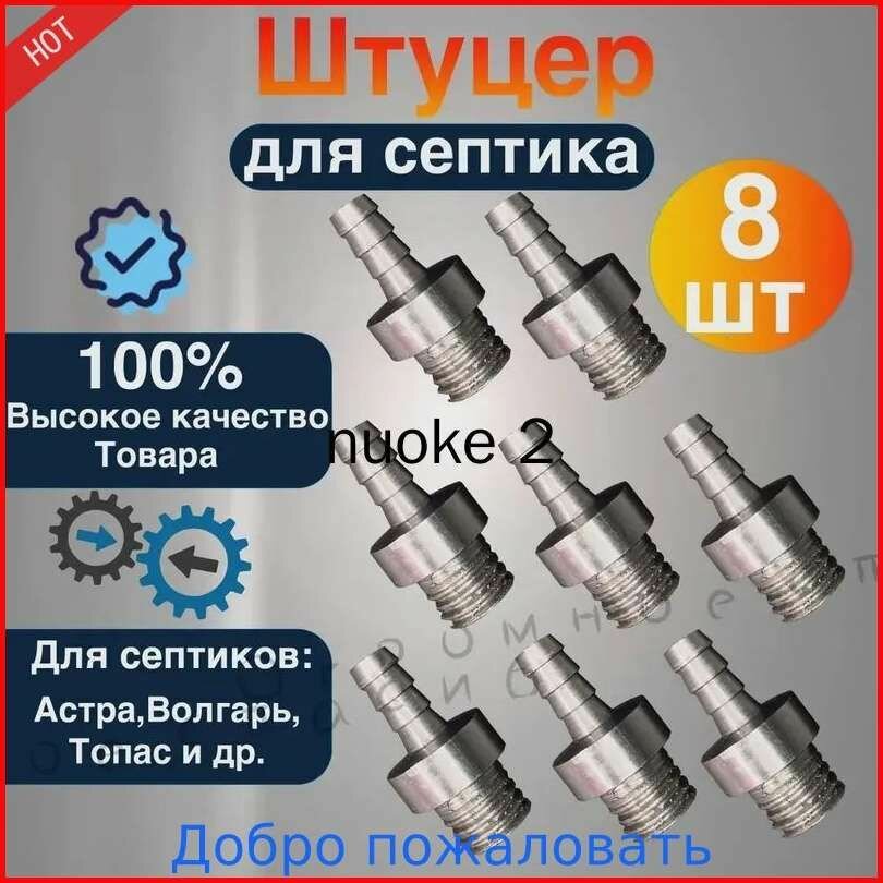 Новая модельШтуцер(форсунка, жиклёр) 8 шт для эрлифтов в септиках Топас, Юнилос, Астра, Волгарь.0