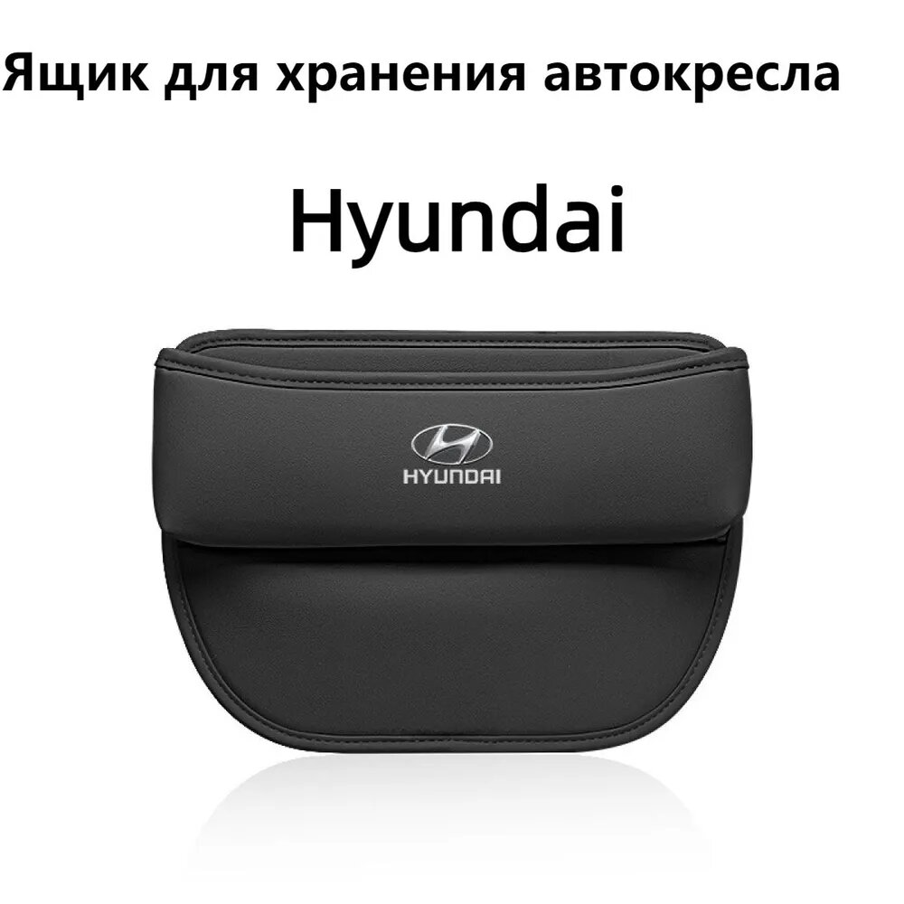 Органайзер автомобильный, Ящик для хранения автокресла Hyundai Santa Fe ioniq 5 Kona ACCENT MUFASA Casper Custo Stargazer Tucson ix35 Palisade Creta ix25 Elantra Sonata Venue Reina/verna ENCINO