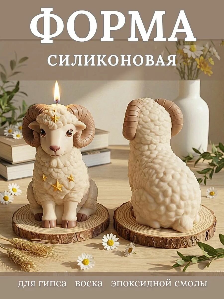 Молд силиконовый для гипса овечка коза символ года 2027