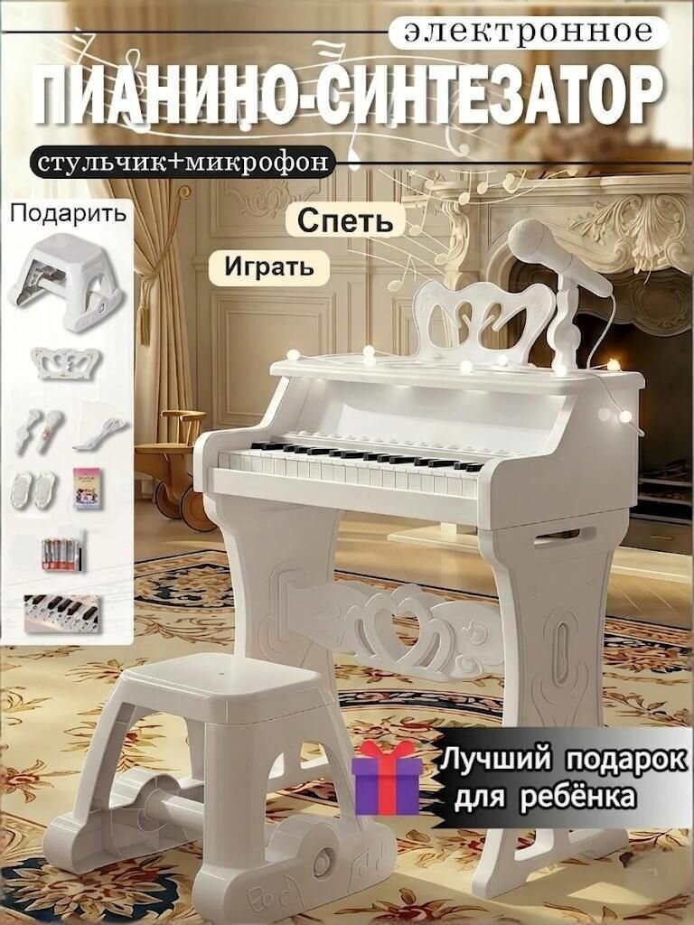 Детский синтезатор с микрофоном и стульчиком, пианино музыкальное 37 клавиш / Подарок девочке на день рождения 3-6 лет, белое