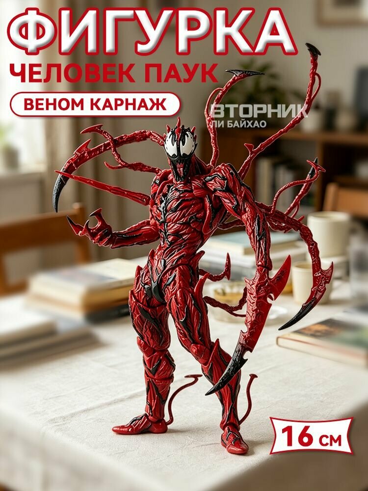 Фигурка Человек Паук, Веном Карнаж / Spider Man, Venom Carnage limited edition AY-008EX (16см) коллекционная фигурка супергерой боевая поза