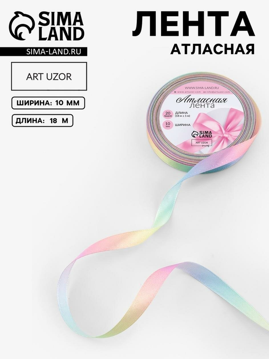 Лента атласная Арт Узор "Радуга", 10 мм × 18 ± 1 м, разноцветная