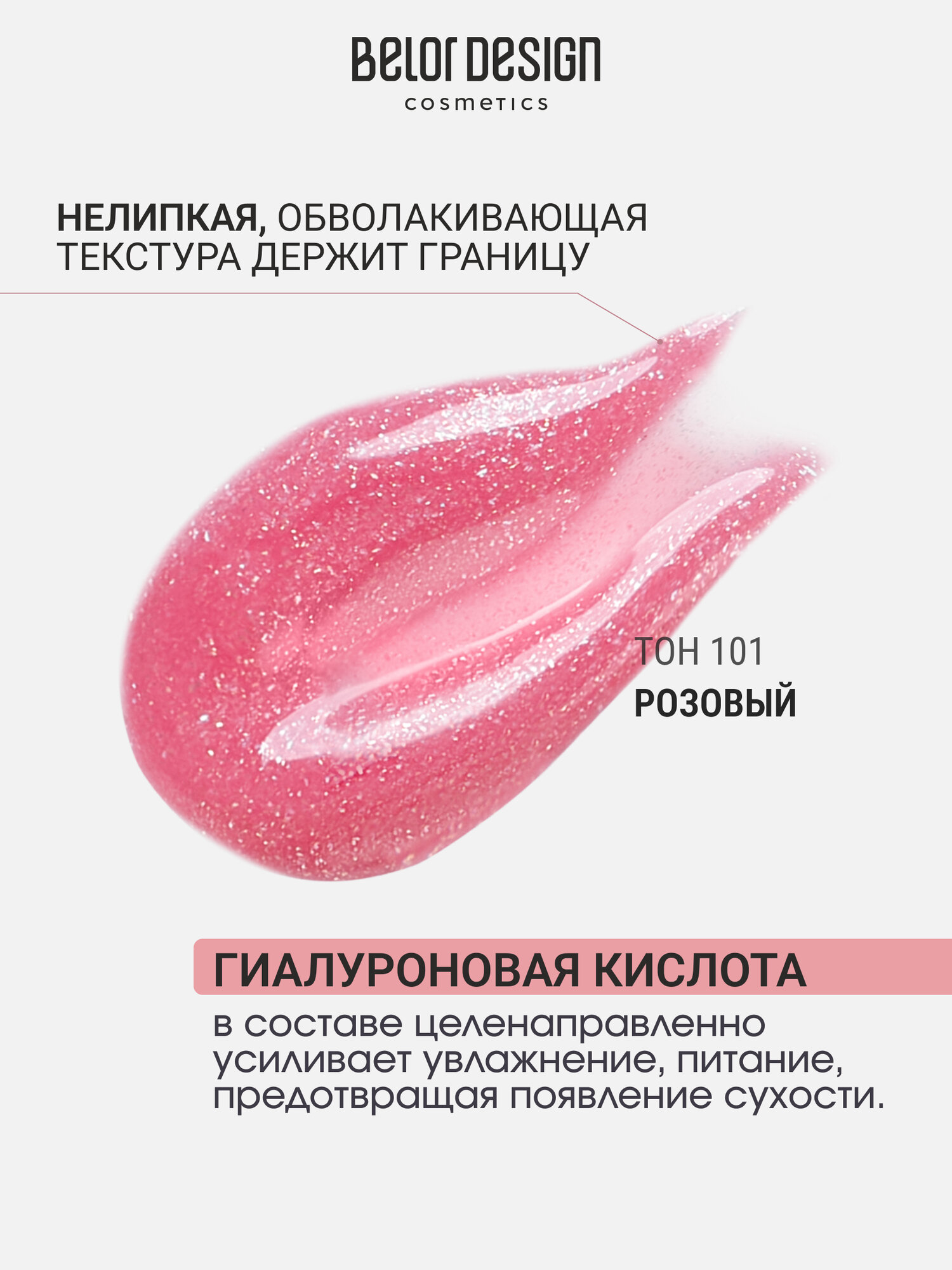 Блеск-глиммер для губ Belor Design Интеллект (Intellect), тон: 101, 5мл